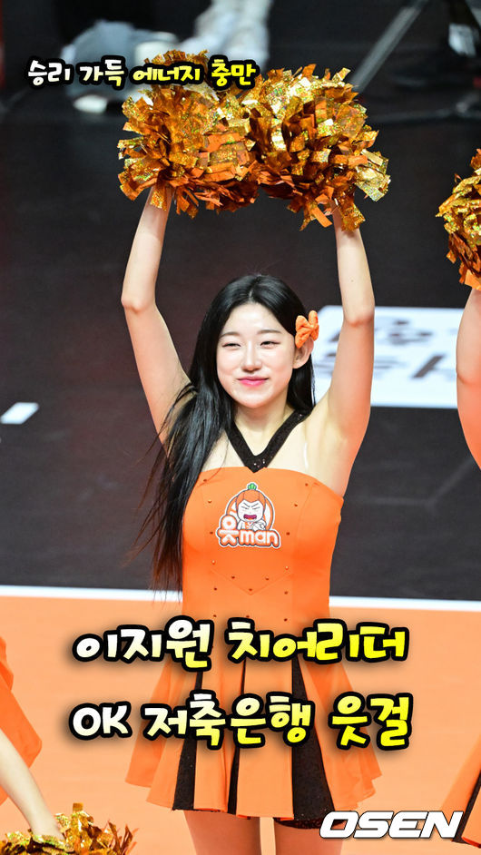이지원 치어리더,'OK저축은행 연패 끊어낸 상큼 읏걸' [O! SPORTS 숏폼] - 머니투데이