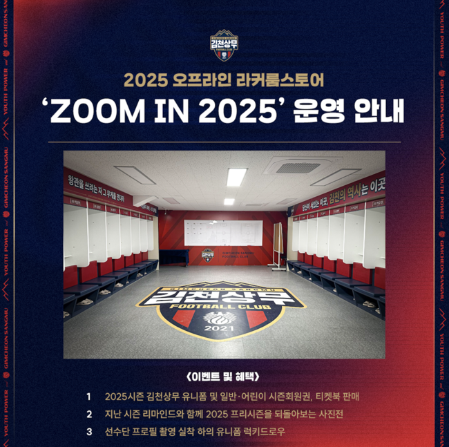 'ZOOM IN 2025' 김천상무, 오프라인 라커룸스토어 오픈 - 머니투데이