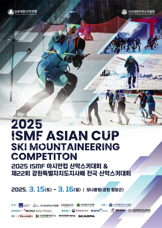2025 ISMF 아시안컵 산악스키대회 & 제22회 강원도지사배 전국 산악스키대회 열린다 - 머니투데이