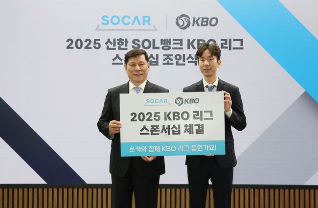 KBO, 쏘카와 2025 KBO리그 공식 스폰서십 체결 - 머니투데이