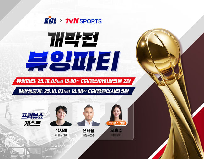 '전태풍·김시래 출격!' KBL, tvN SPORTS와 '개막전 뷰잉파티' 개최...용산·창원서 동시 생중계 - 머니투데이
