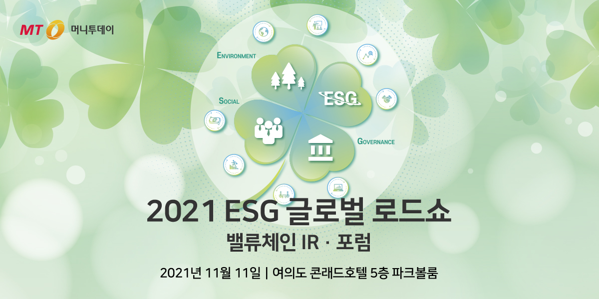 2021 ESG 글로벌 로드쇼