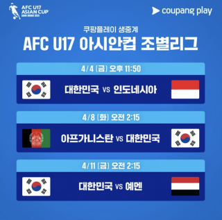 쿠팡플레이, '전북 김예건 등 유망주 대거 출전' AFC U17 아시안컵 韓 전경기 생중계 - 머니투데이