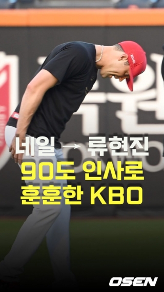 네일 류현진으로 이어지는 90도 인사 ‘훈훈한 KBO’ [O! SPORTS 숏폼] - 머니투데이