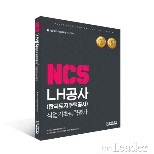 LH 한국토지주택공사 필기시험 대비, ‘NCS 직업기초능력평가 문제집’ 주목 | 더리더(the Leader) 입법국정전문지