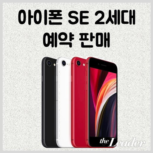 슈퍼폰, 아이폰SE2 사전예약 SKT 주목, 갤럭시S10+,S9 무료 | 더리더(the Leader) 입법국정전문지